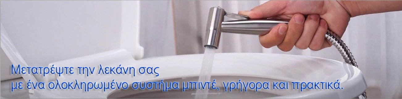 ΕΞΟΠΛΙΣΜΟΣ ΜΠΑΝΙΟΥ-ΑΝΤΑΛΛΑΚΤΙΚΑ-ΑΞΕΣΟΥΑΡ